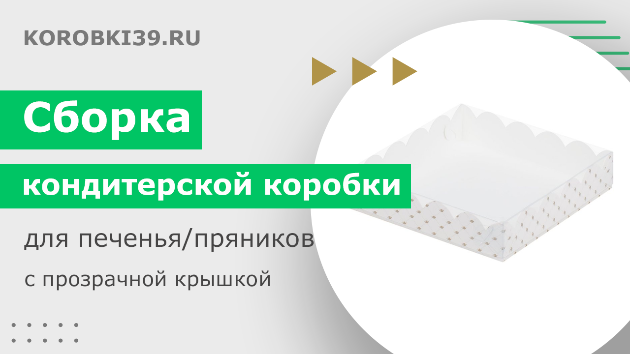 Сборка кондитерской коробки для печенья/пряников с прозрачной крышкой