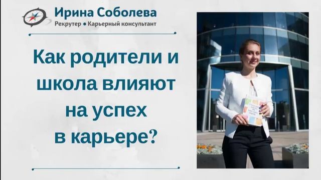 Как родители и школа влияют на успех в карьере?