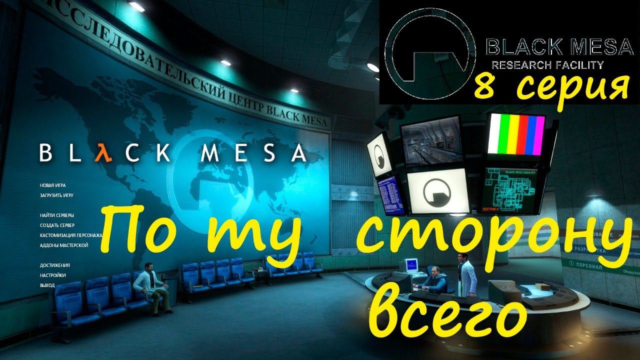 [Black Mesa] прохождение, 8 серия.  По ту сторону всего...