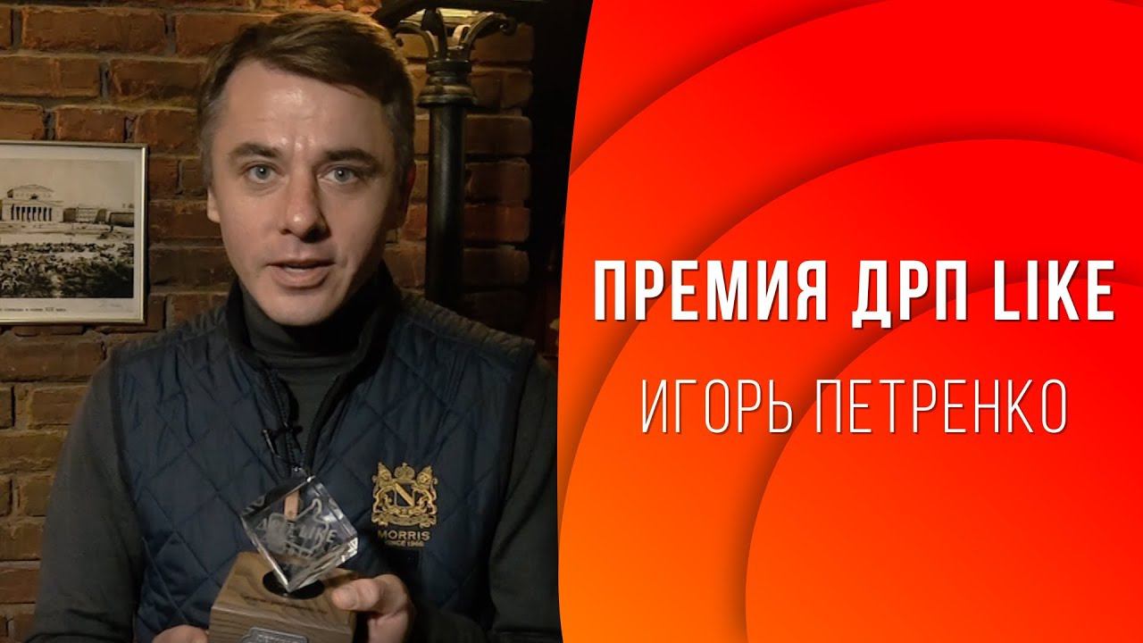 Премия  ДРП Lilke 2018    Видеообращение Игоря Петренко