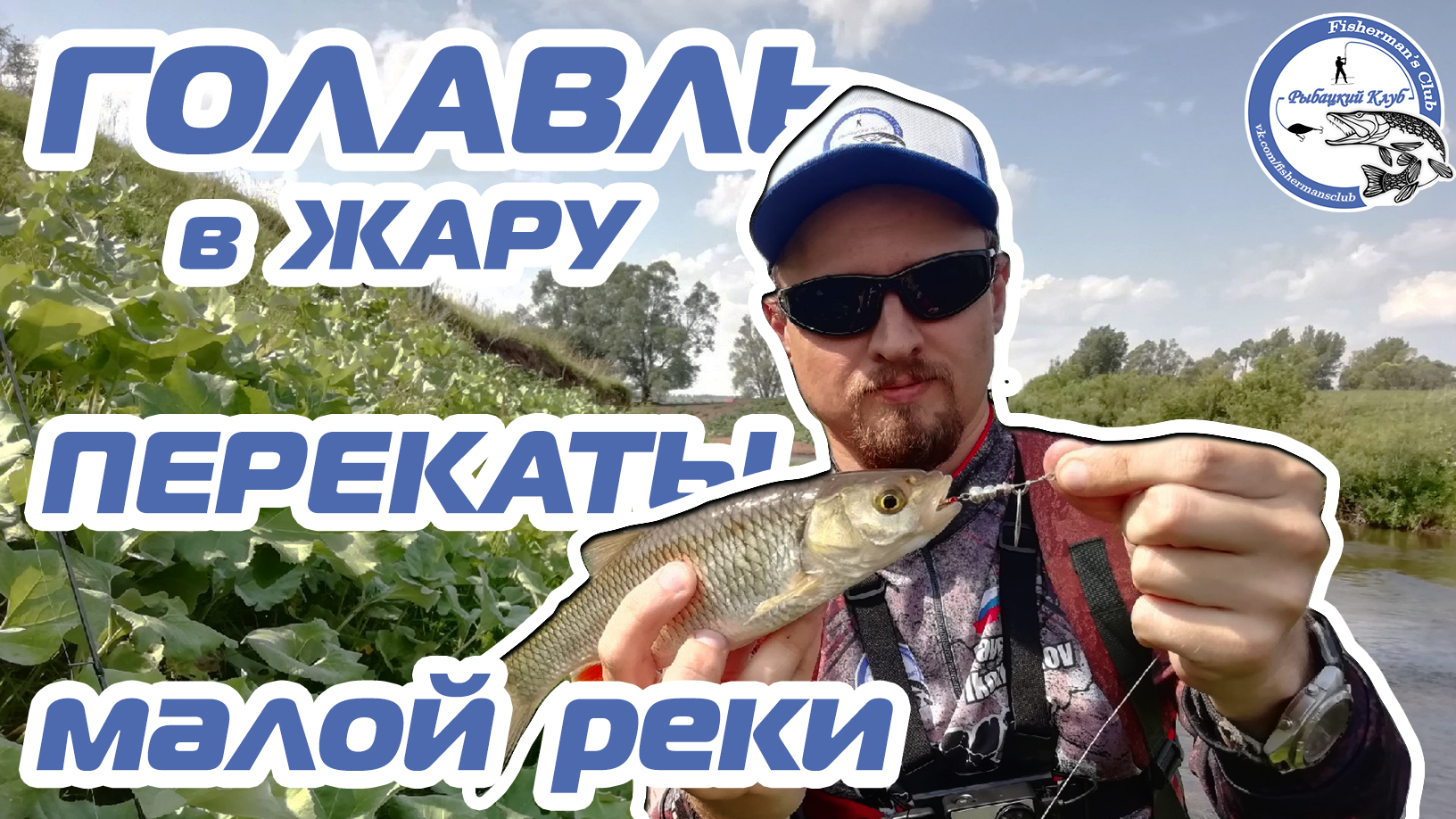 ГОЛАВЛЬ в июльскую жару. Перекаты МАЛОЙ реки.