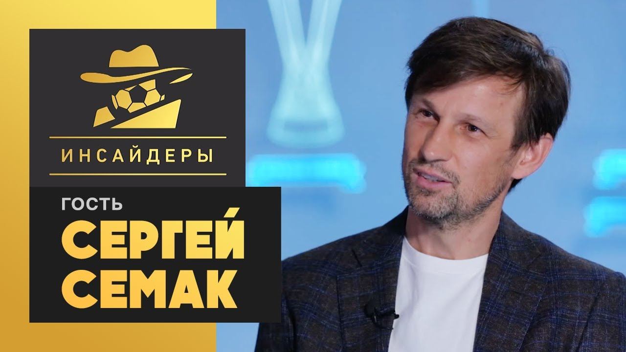 «Инсайдеры». Сергей Семак. Выпуск от 17.05.2021
