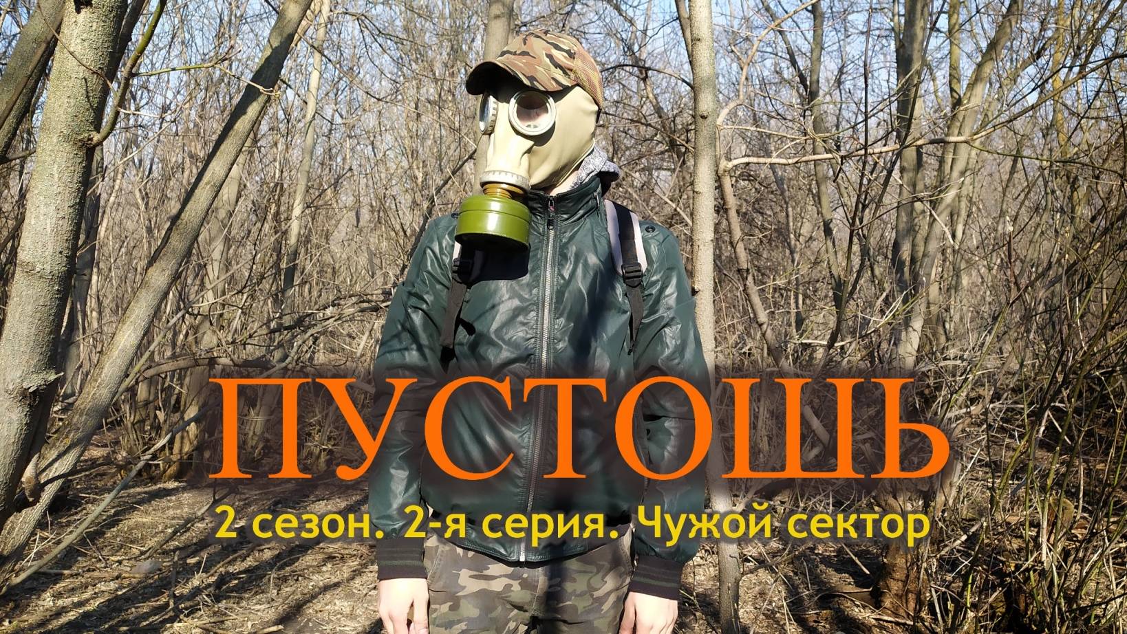 Пустошь - 2 сезон 2 серия Чужой сектор FullHD 2021