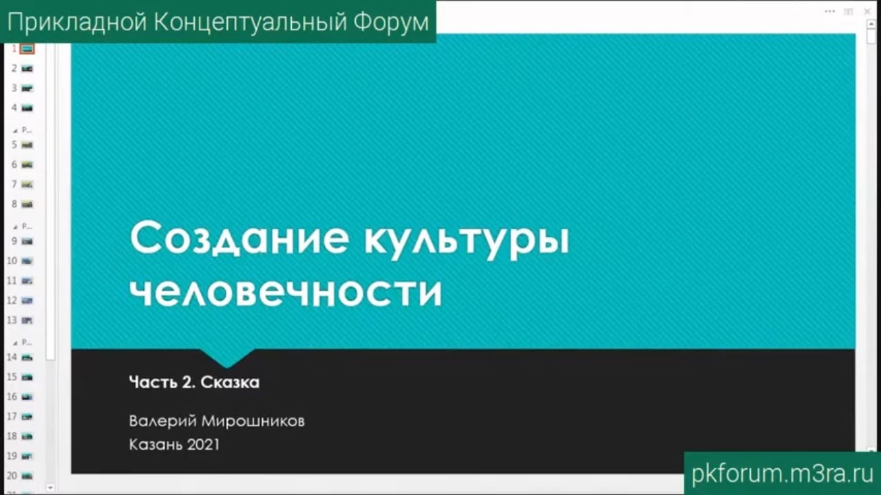ПКФ #14. Валерий Мирошников. Создание культуры на основе концепции человечности. Часть 2. Сказки