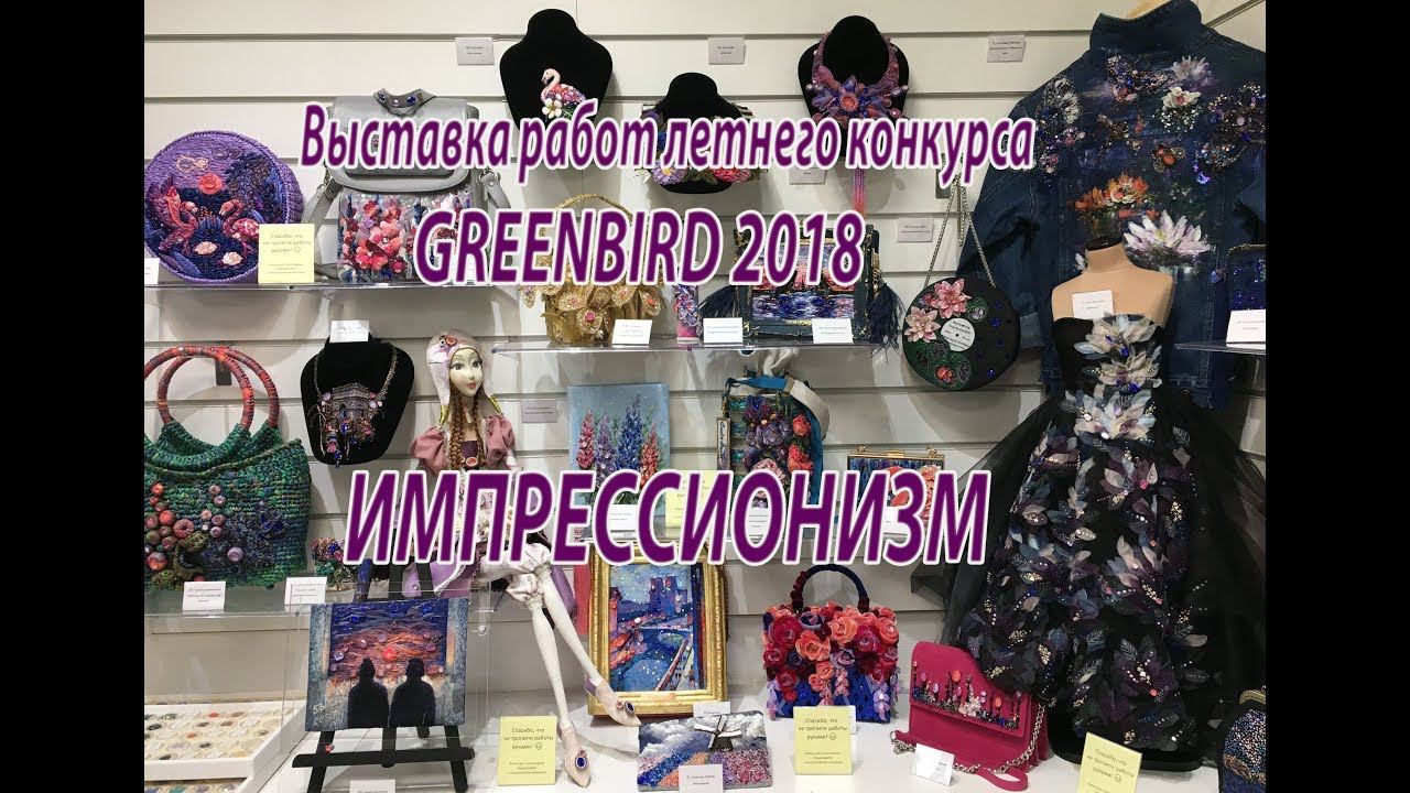 Выставка работ летнего конкурса GREENBIRD 2018 "Импрессионизм".