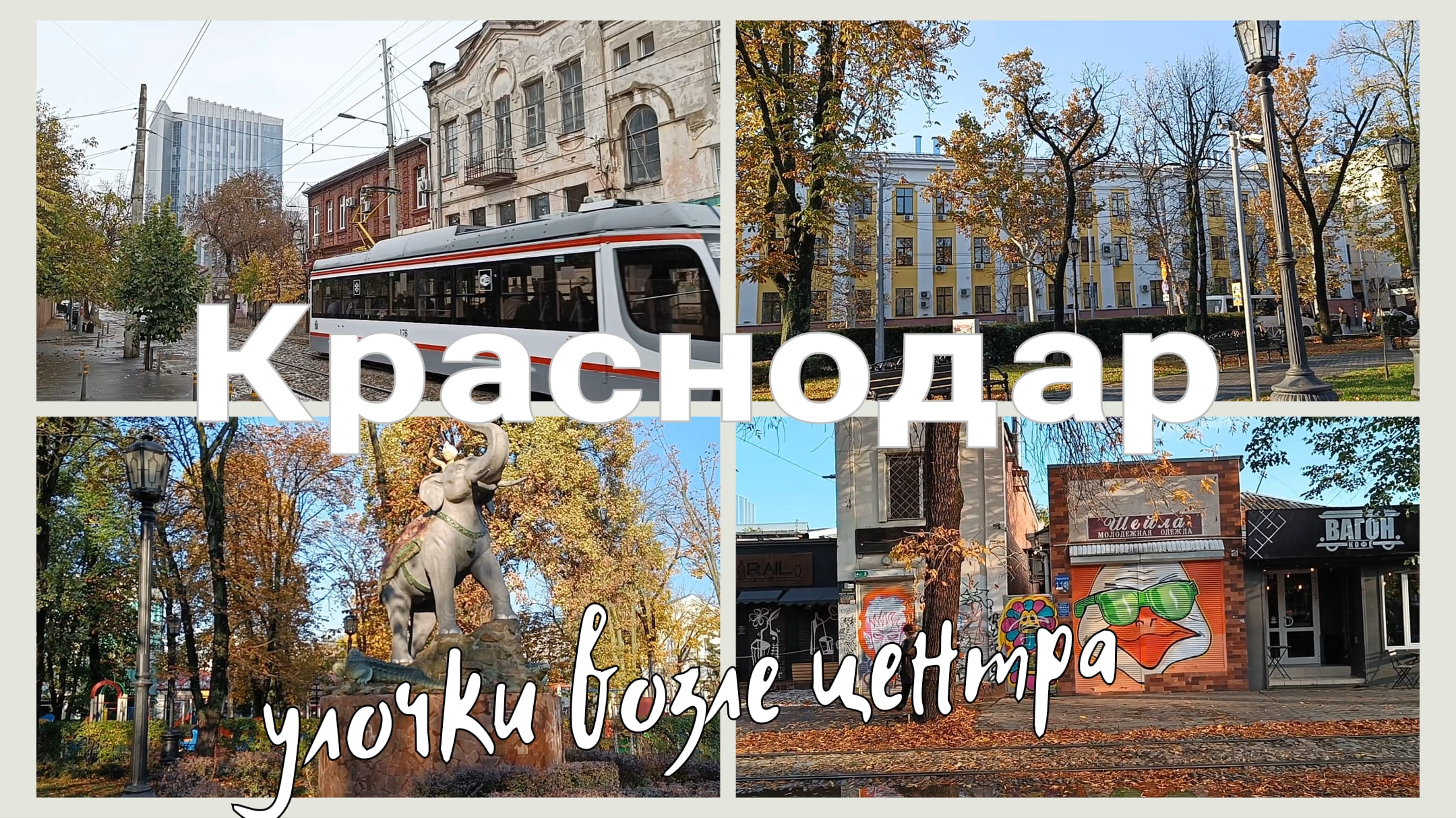 Краснодар - улочки возле центра