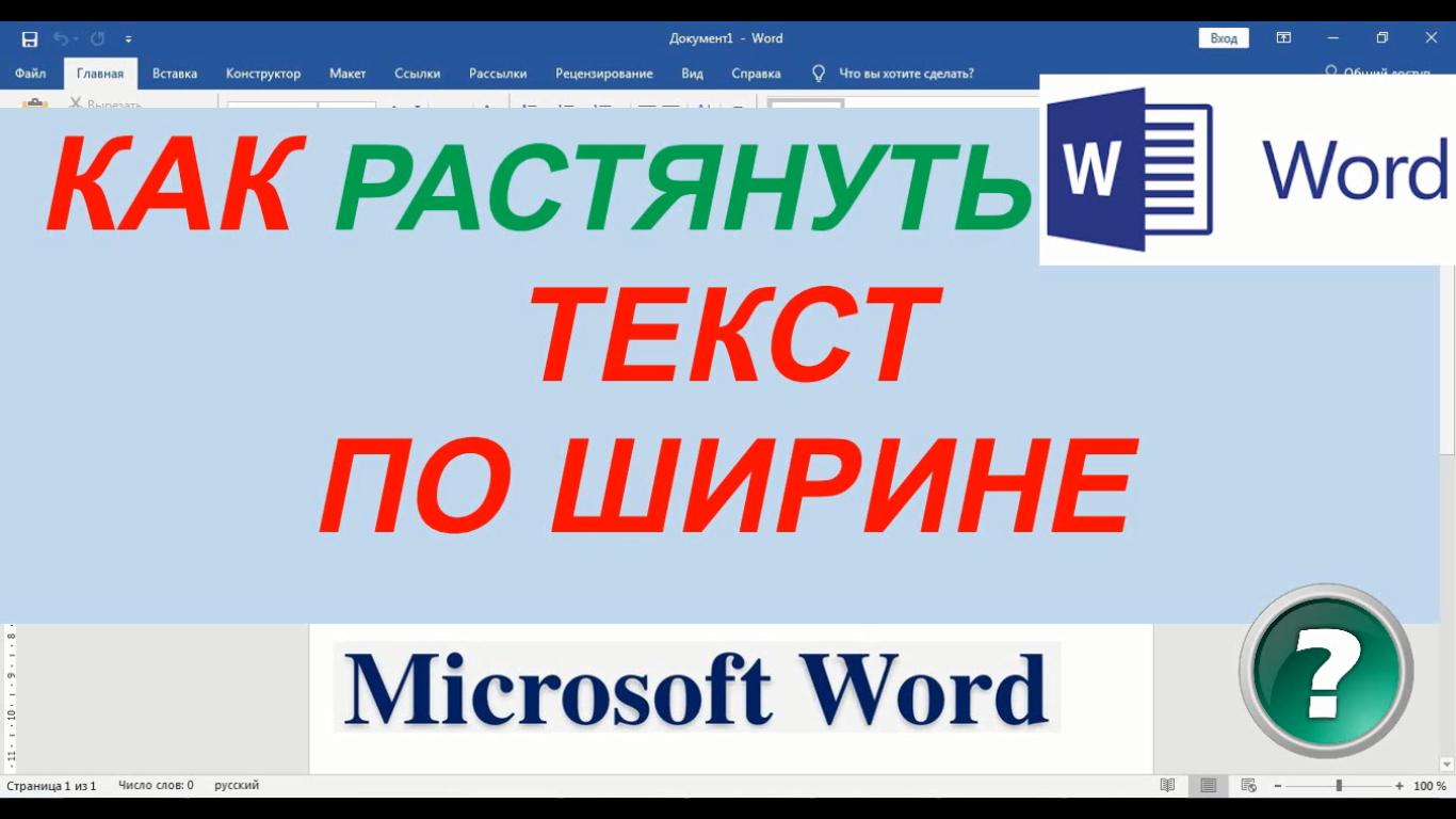 Как Растянуть Текст по Ширине word ► Как Растянуть Текст в Ворде по Ширине