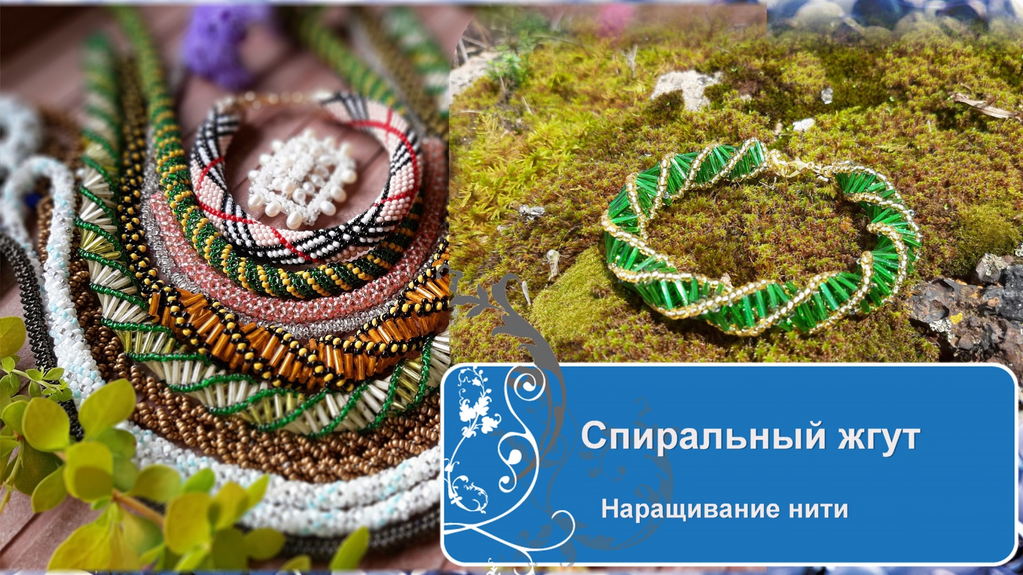 Виды бисерных жгутов. Спиральный жгут.