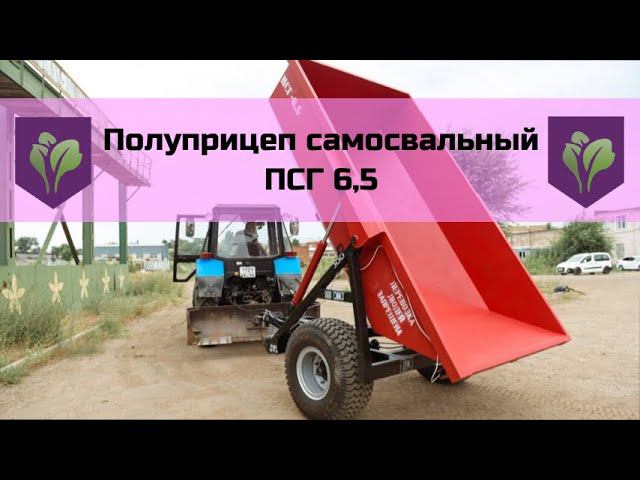 Полуприцеп самосвальный ПСГ 6,5