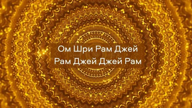 Мантра Шри Рама Джей Рама Джей Джей Рама
