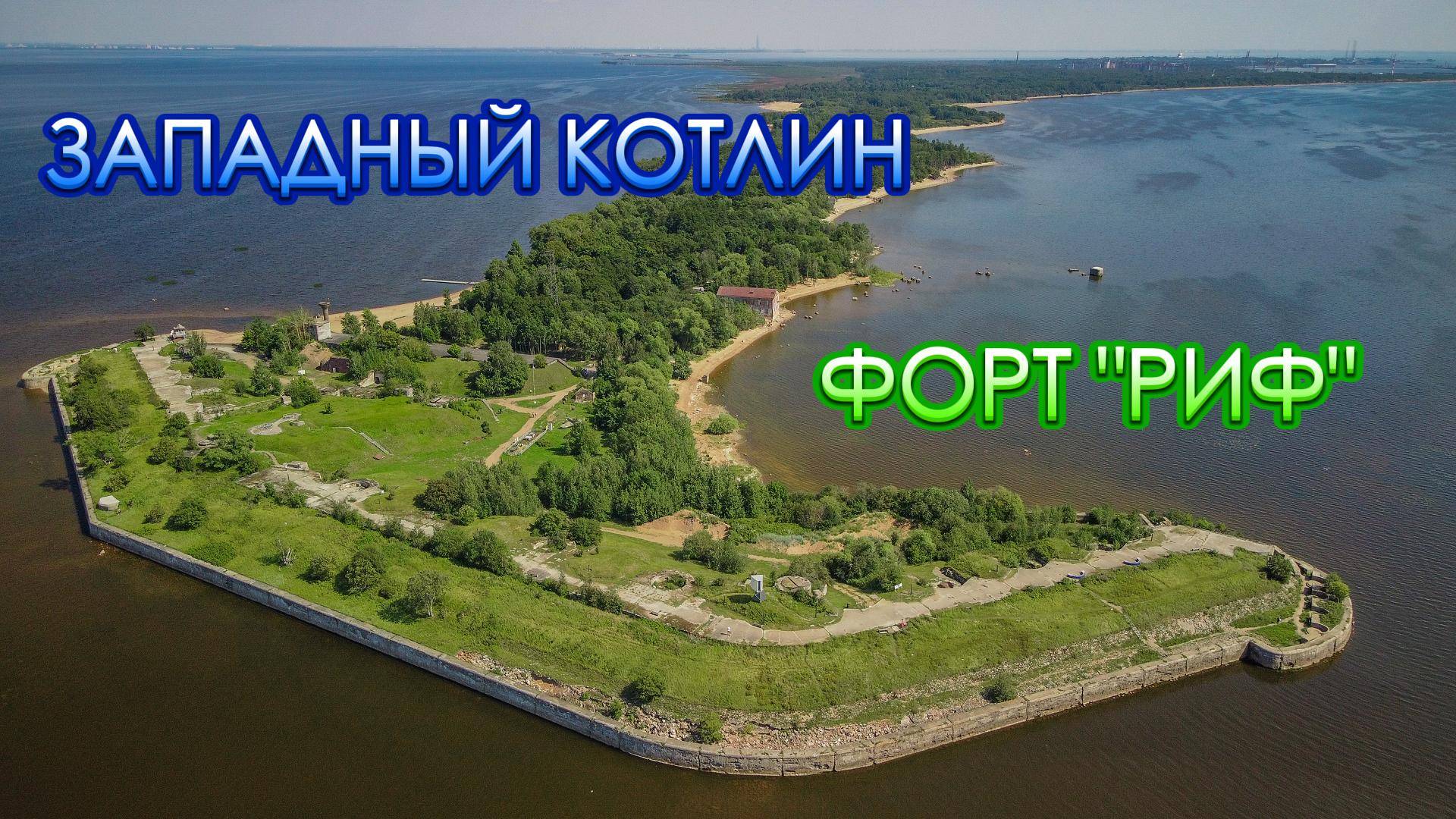 Западный Котлин, подземелье форта "Риф".