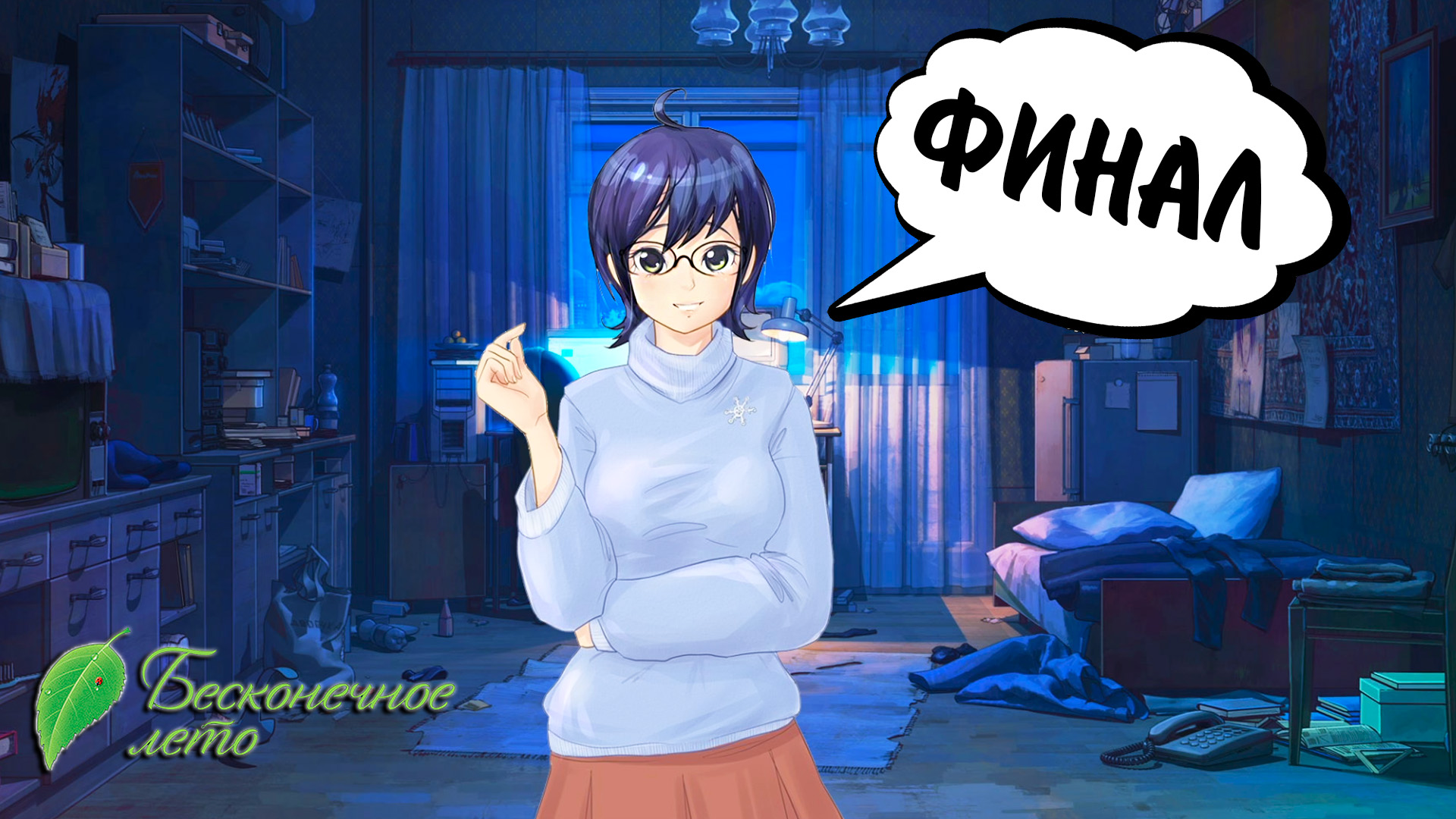 Бесконечное Лето #64 - ФИНАЛ