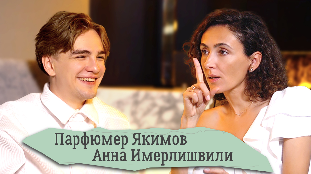 Ваня Якимов: Как обонять запахи? Чем пахнет секс? Маркетинг впечатлений и настоящая цена аромата