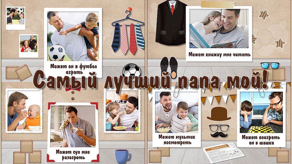 Самый лучший папа мой! | My best dad!»  | ProShow Producer