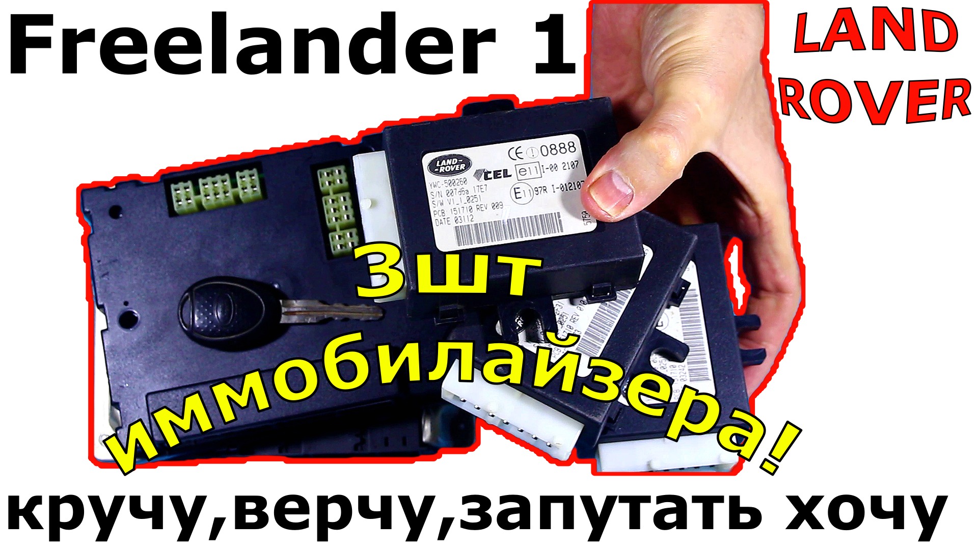 Freelander1 иммобилайзер LAND ROVER: поможет ли покупка б/у ? А если 3 штуки ?.mp4