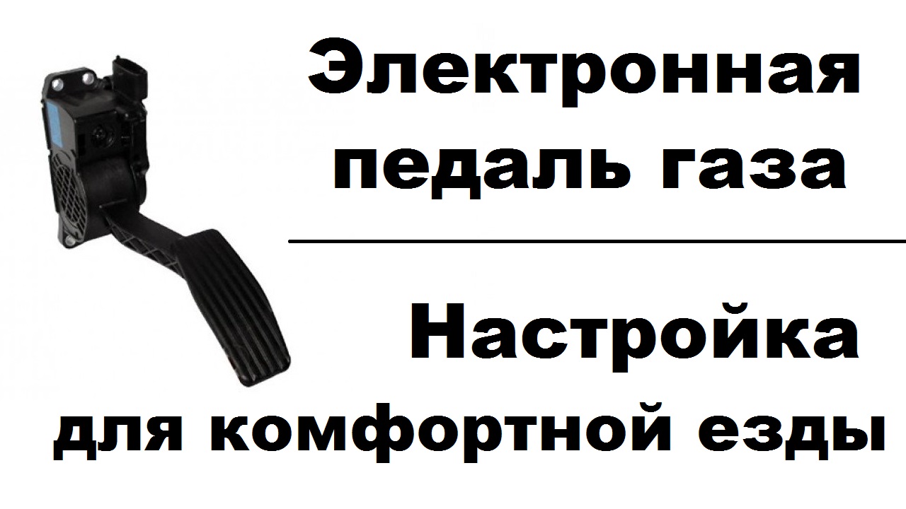 Е-Газ регулировка чувствительности педали (Электронная педаль газа на примере приоры)