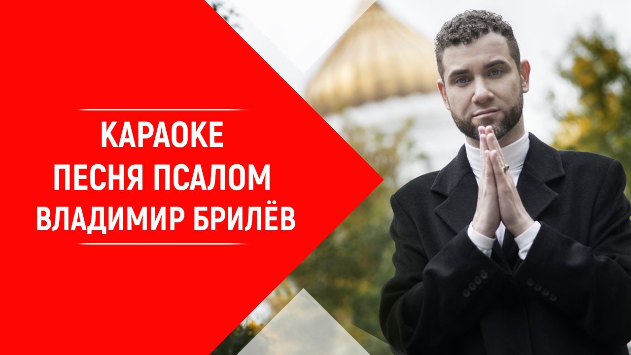 Минус песни Псалом. Владимир Брилёв.  Популярный русский артист России. Лучший певец России.