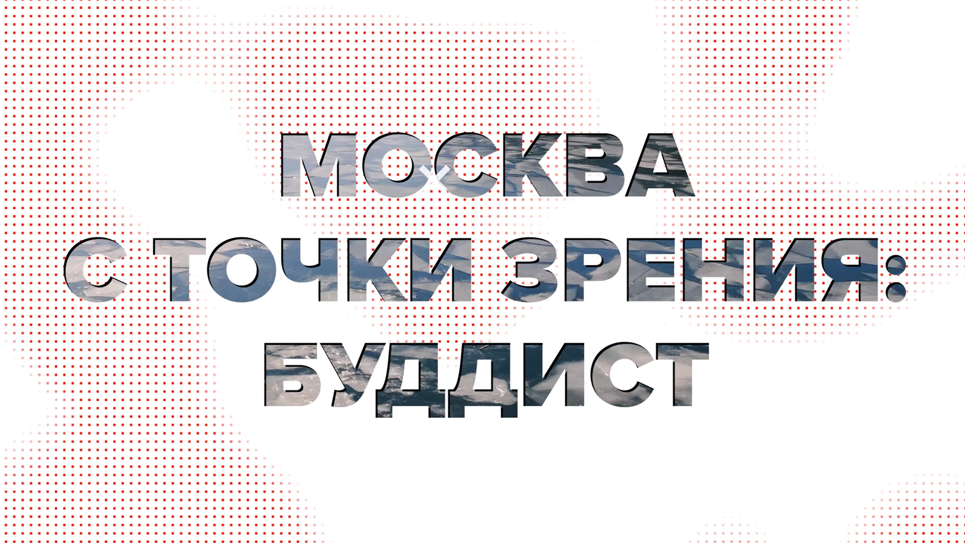 "Москва с точки зрения": буддист. Москва 24 | Контент