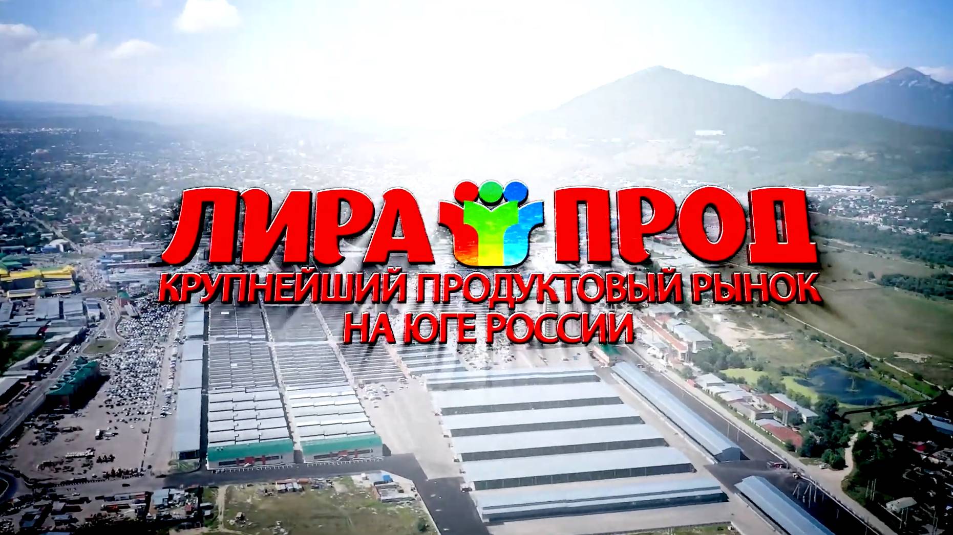 ЛИРА ПРОД - крупнейший продуктовый рынок на юге России