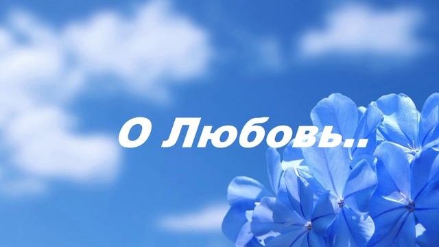 О Любовь..