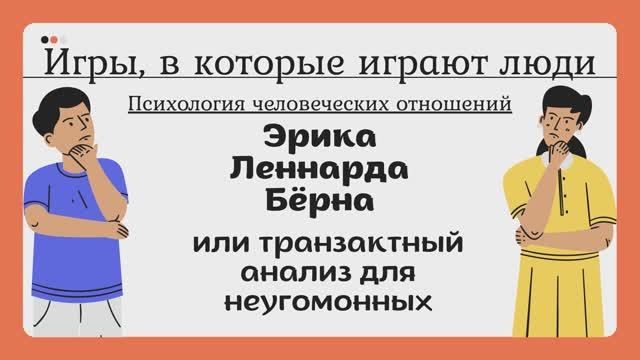Игры, в которые играют люди Эрика Бёрна
