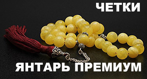 Четки из балтийского янтаря "Amber 33"