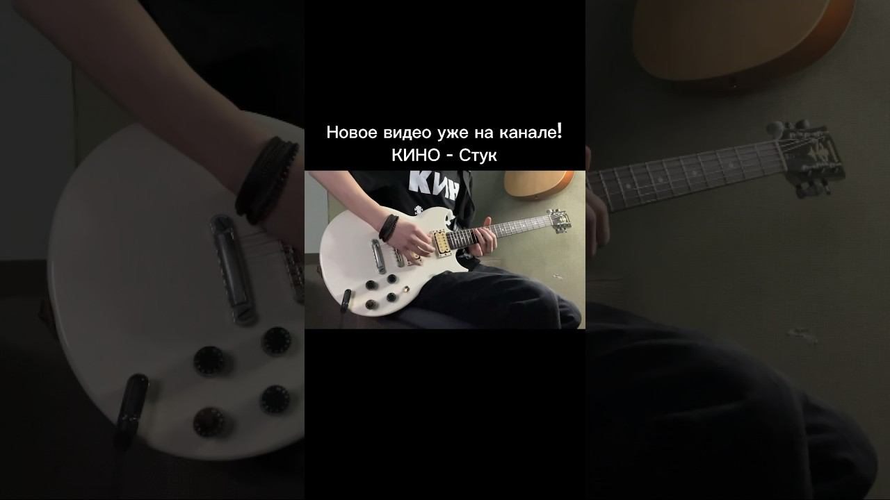 Сделал кавер на песню группы КИНО - Стук #shorts #цой #каспарян #кино #yamahasg200 #гитарист #yamaha