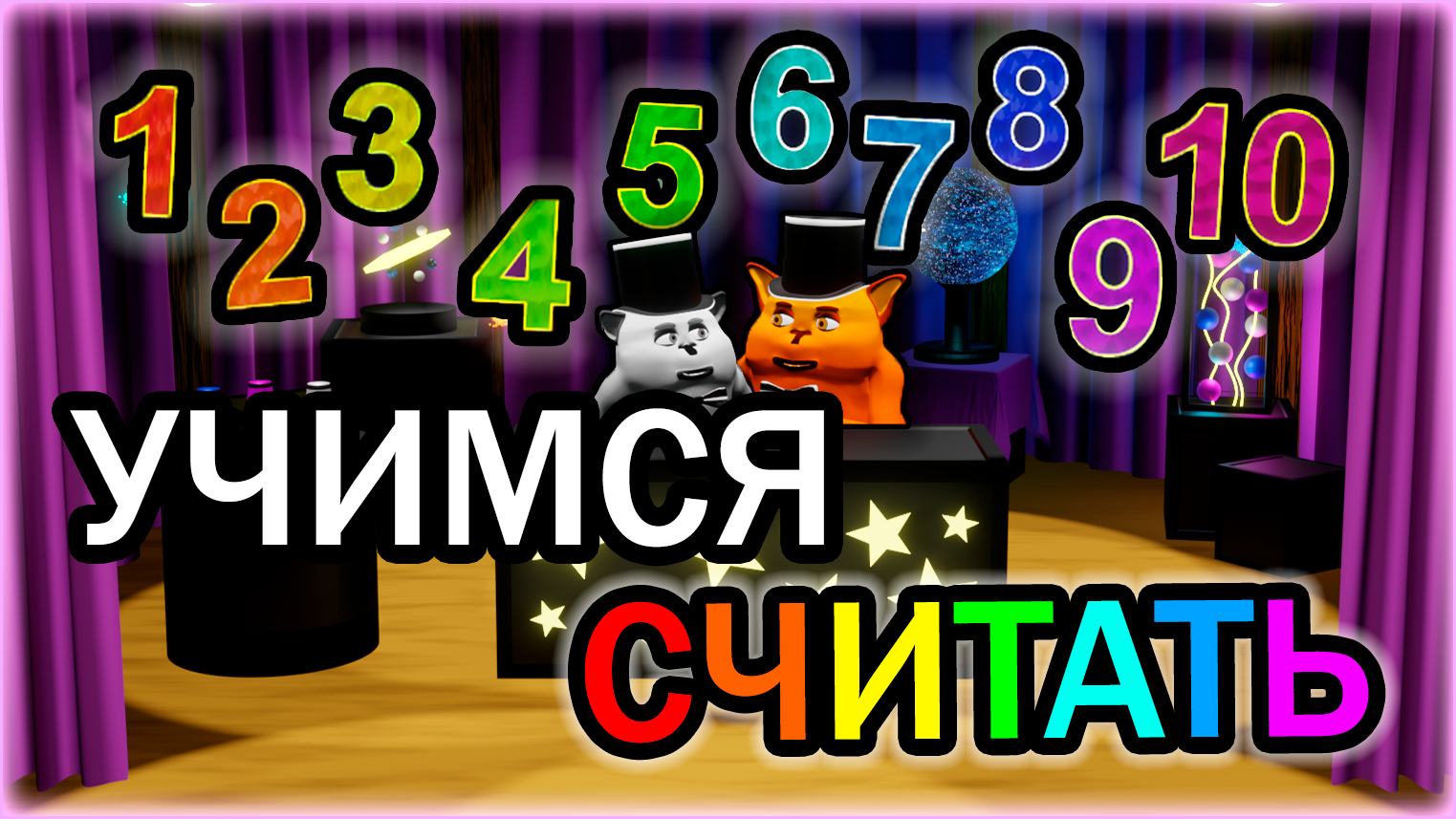 Учим цифры. Учимся считать | Обучающий мультфильм для детей - Моня и Бумбони | 8 серия | Фокусы #3