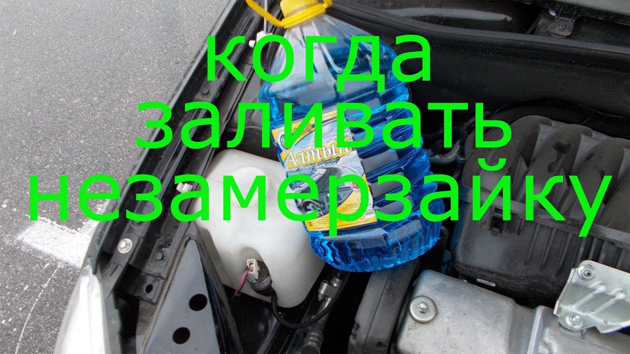 Когда заливать незамерзайку