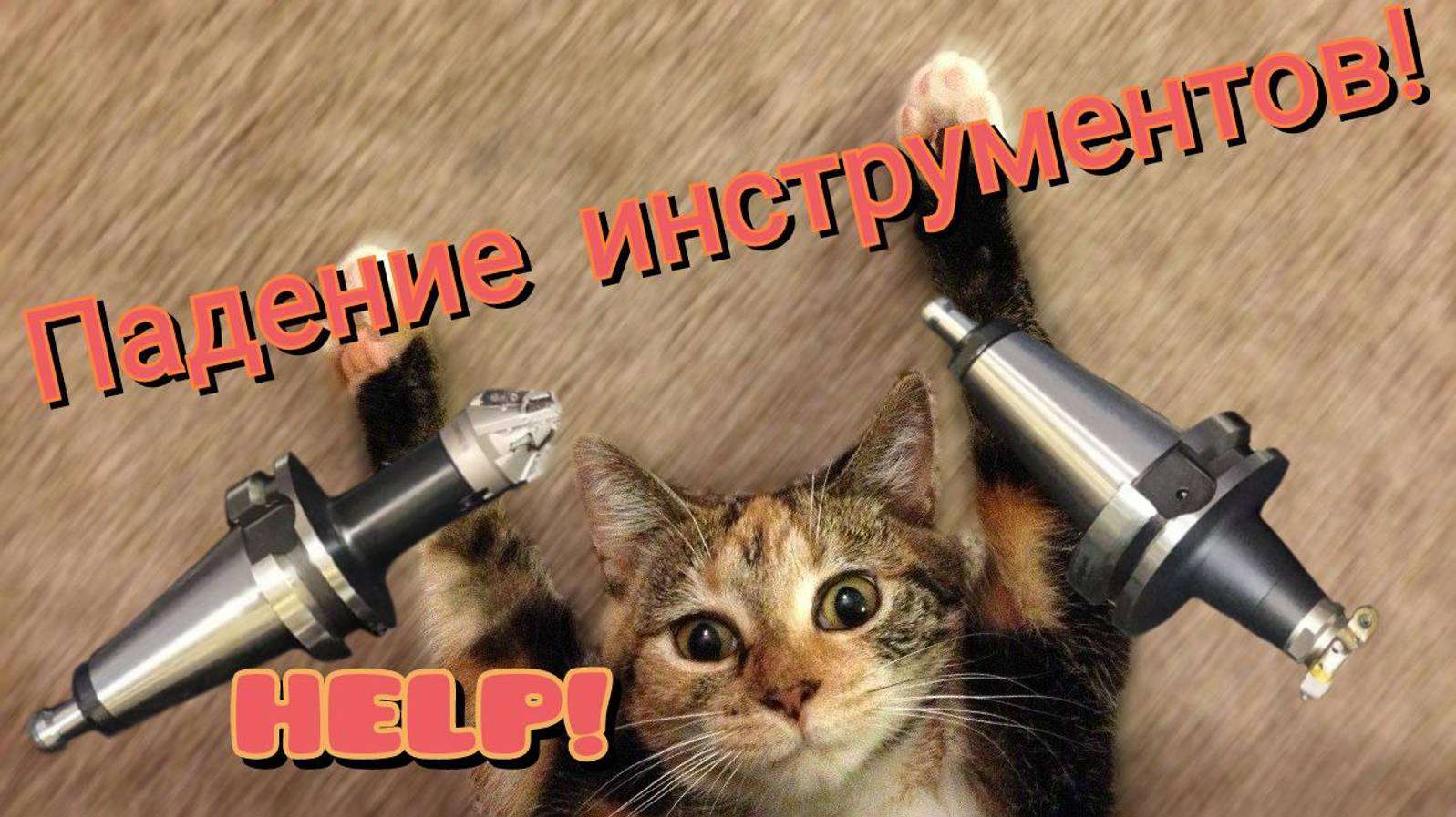 Летающие инструменты (частичное отсутствие соосности ATC ARM)