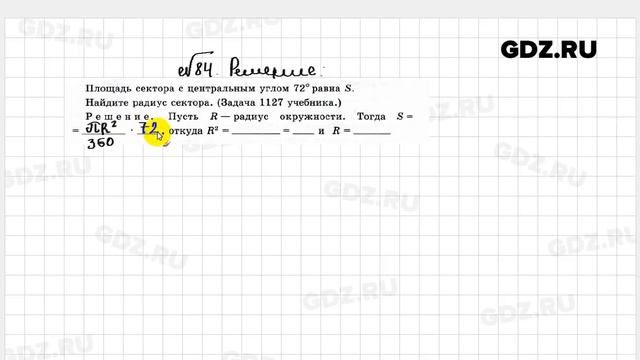 № 84 - Геометрия 9 класс Атанасян Рабочая тетрадь