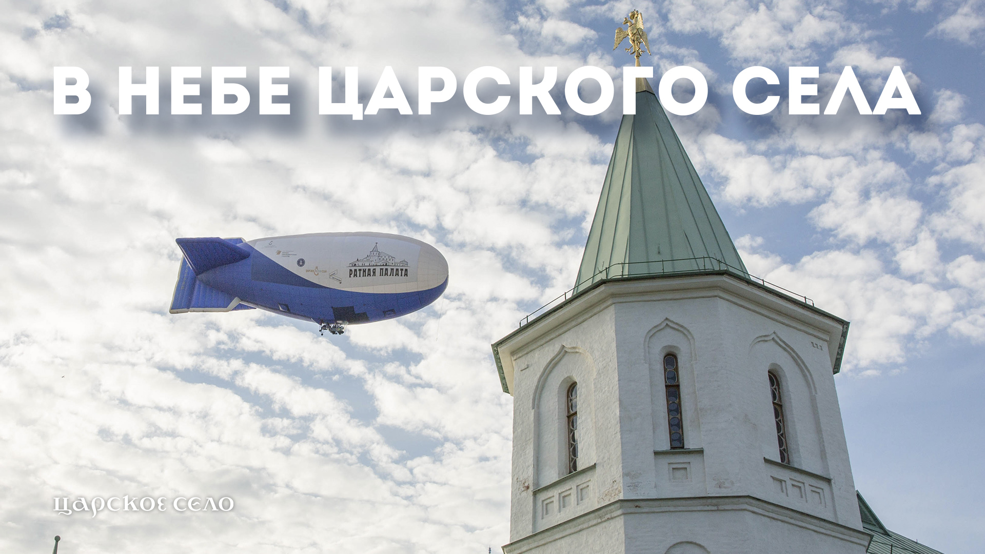 В небе Царского Села