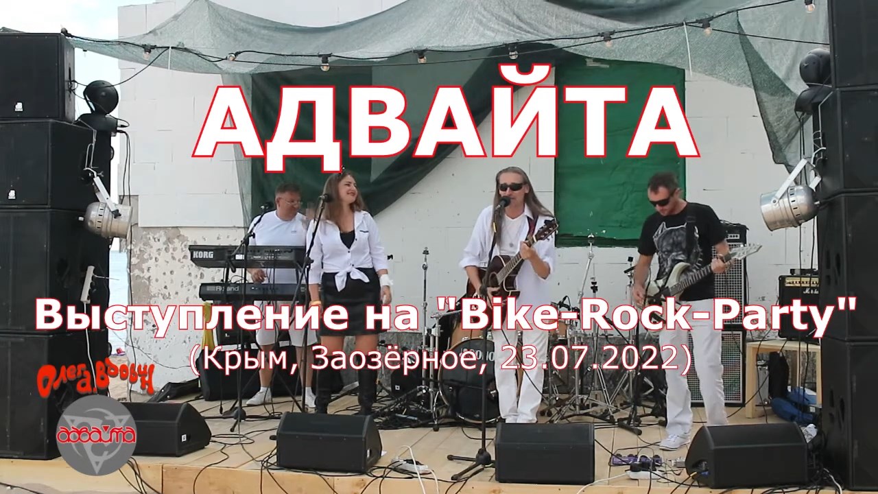Адвайта - Выступление на Bike-Rock-Party (Крым, Заозёрное, 23.07.2022)