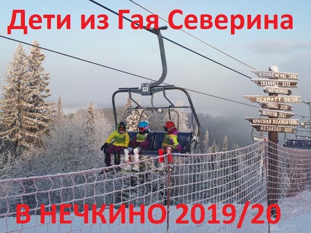Нечкино 19-20 - Открытие горнолыжных сборов у детей горнолыжного клуба Гая Северина