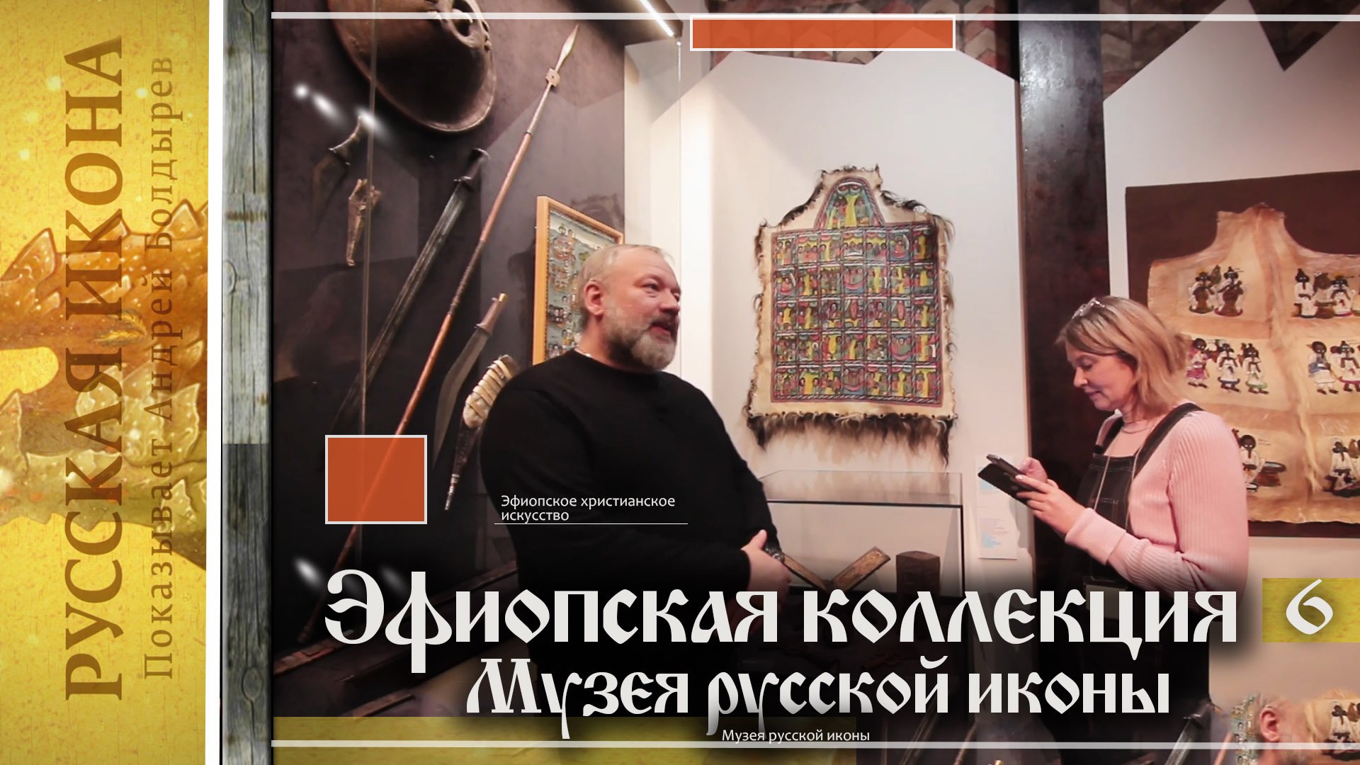 Русская икона. Показывает Андрей Болдырев 272 . Эфиопская коллекция музея Русской иконы. Ч. 6