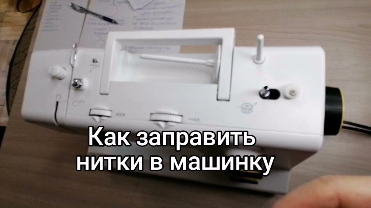 Как заправить нитки в машинку