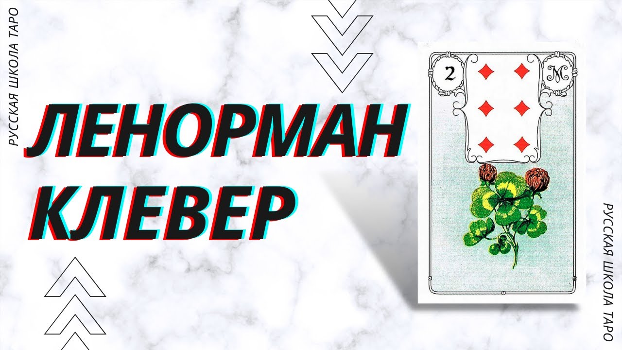 ? ОРАКУЛ ЛЕНОРМАН | КЛЕВЕР?