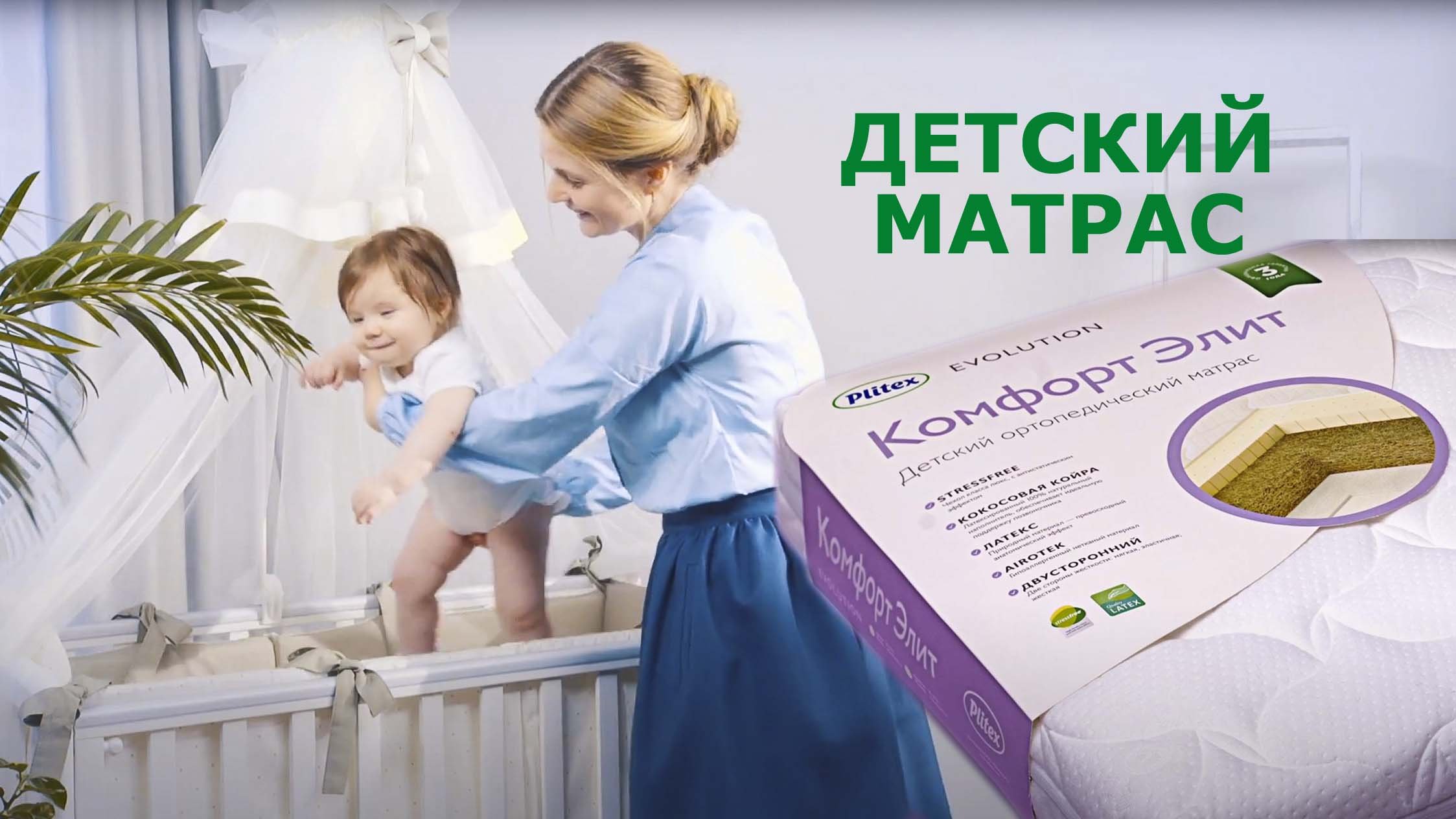 Детский ортопедический матрас Plitex Комфорт Элит. Особенности выбора.