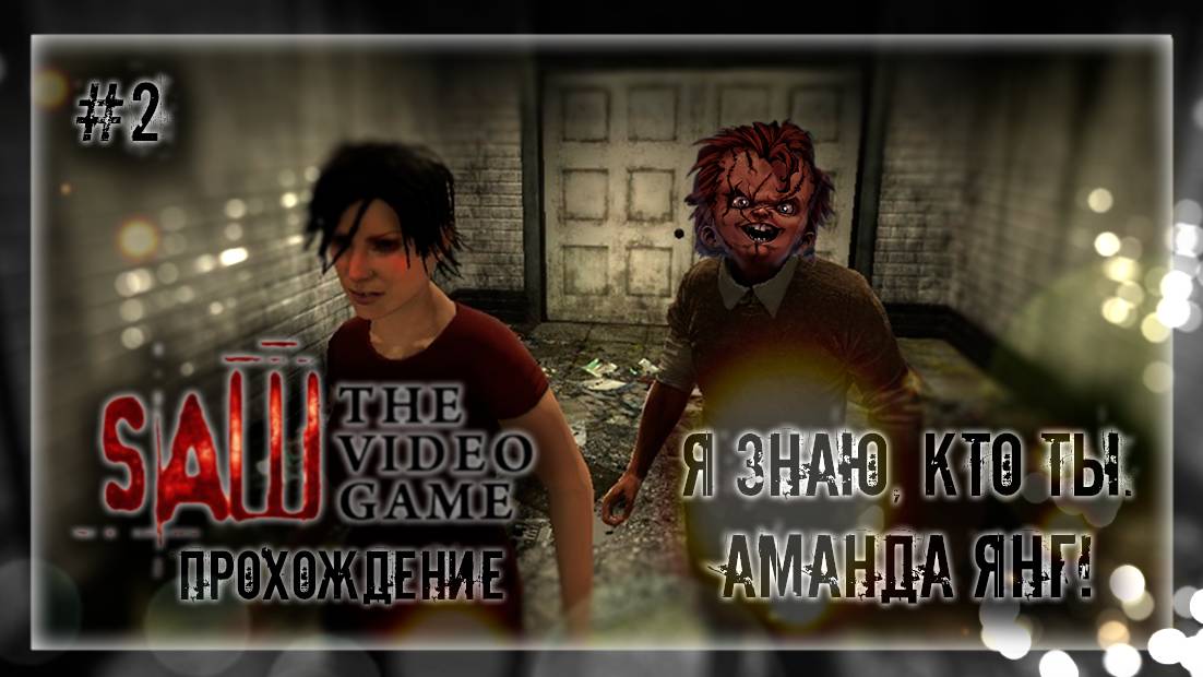 Я ЗНАЮ, КТО ТЫ. АМАНДА ЯНГ! | Прохождение Saw The Video Game #2