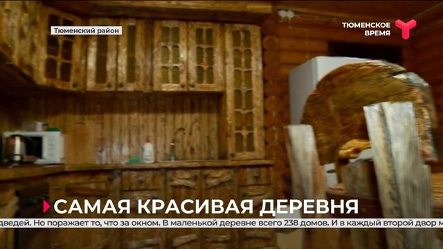 Самая красивая деревня. Чёрная речка, Тюменская область