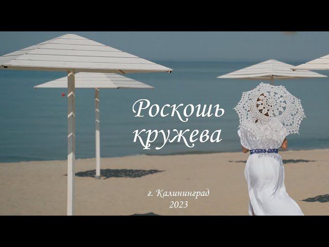 Роскошь кружева