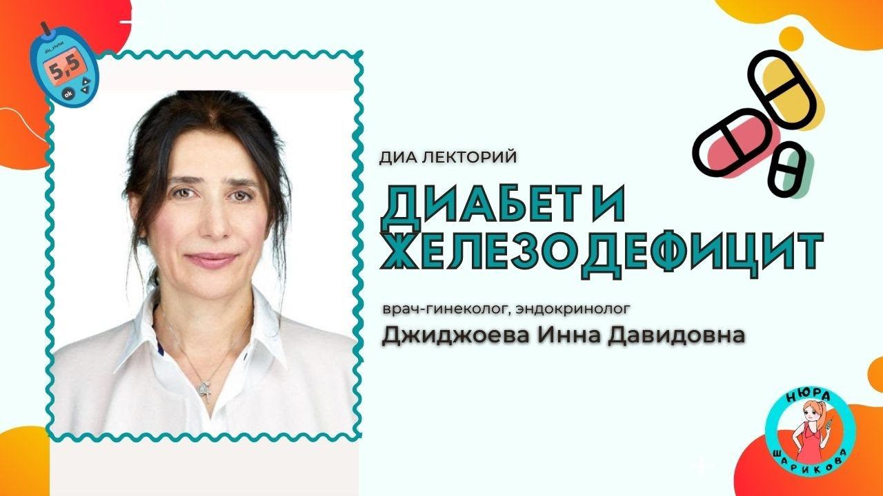 Железодефицит при сахарном диабете