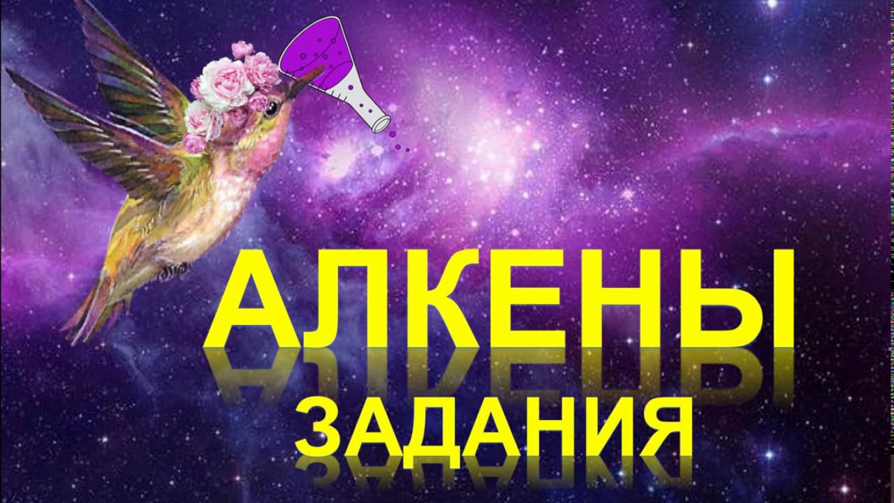12. Алкены (часть 4)