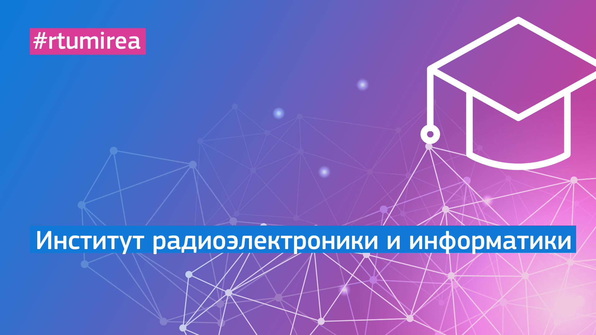 Институт радиоэлектроники и информатики РТУ МИРЭА