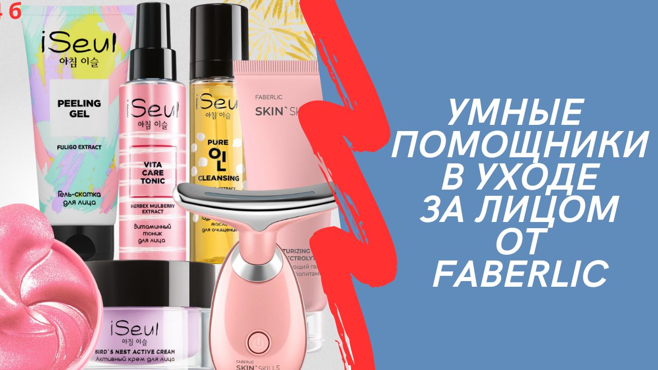 Умные помощники в домашнем уходе за кожей лица и шеи.