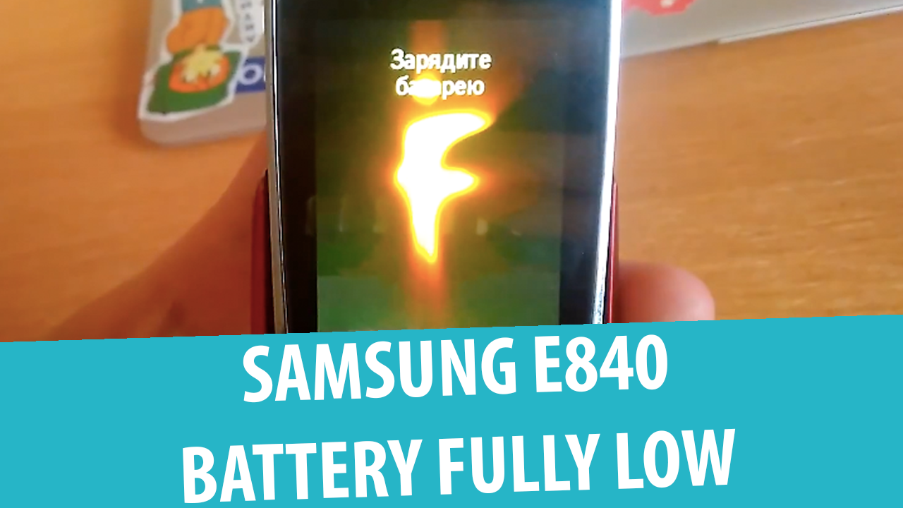 Samsung SGH-E840 – Зарядите батарею