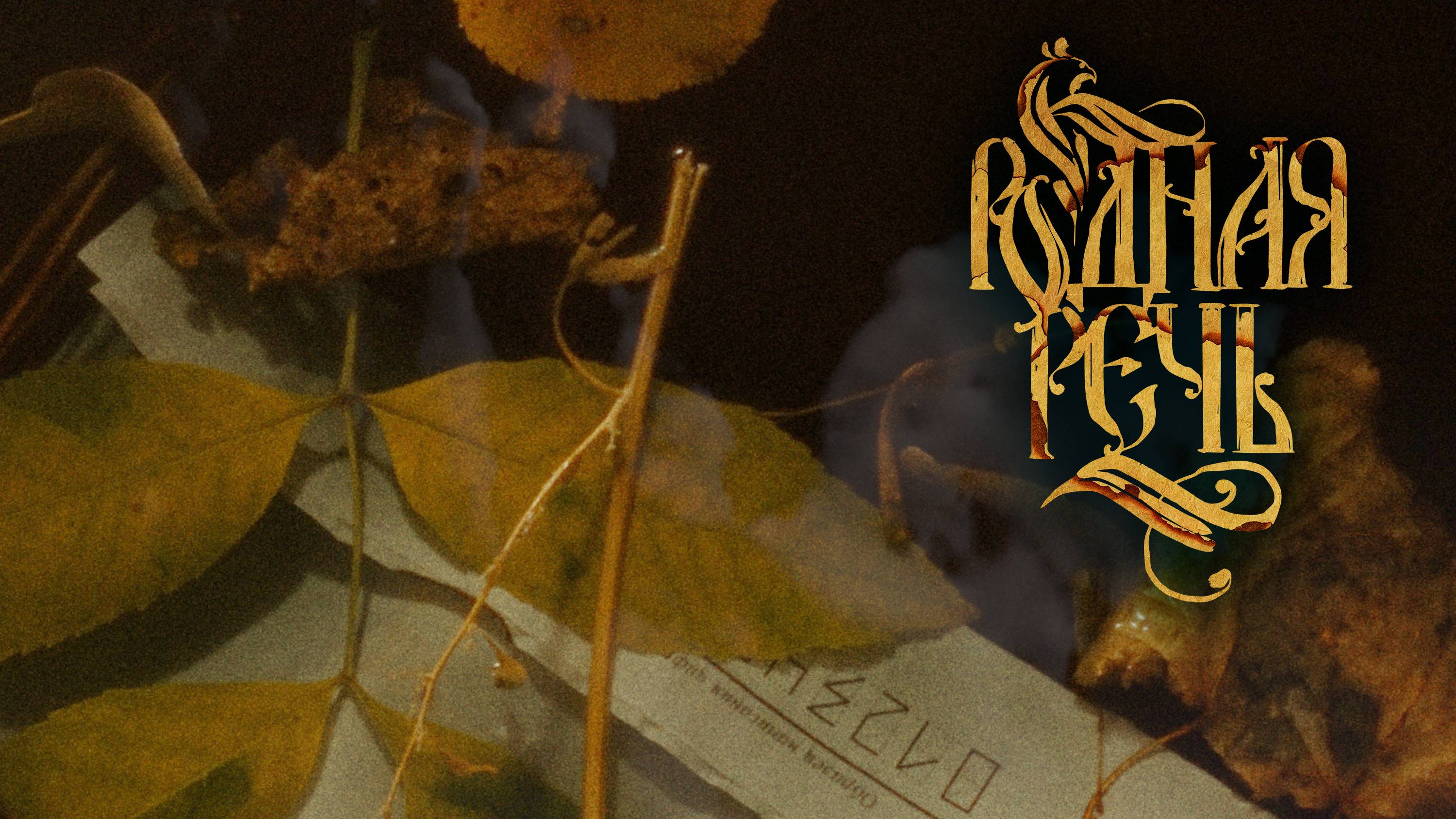 РОДНАЯ РЕЧЬ - Письма (Образ 2023)