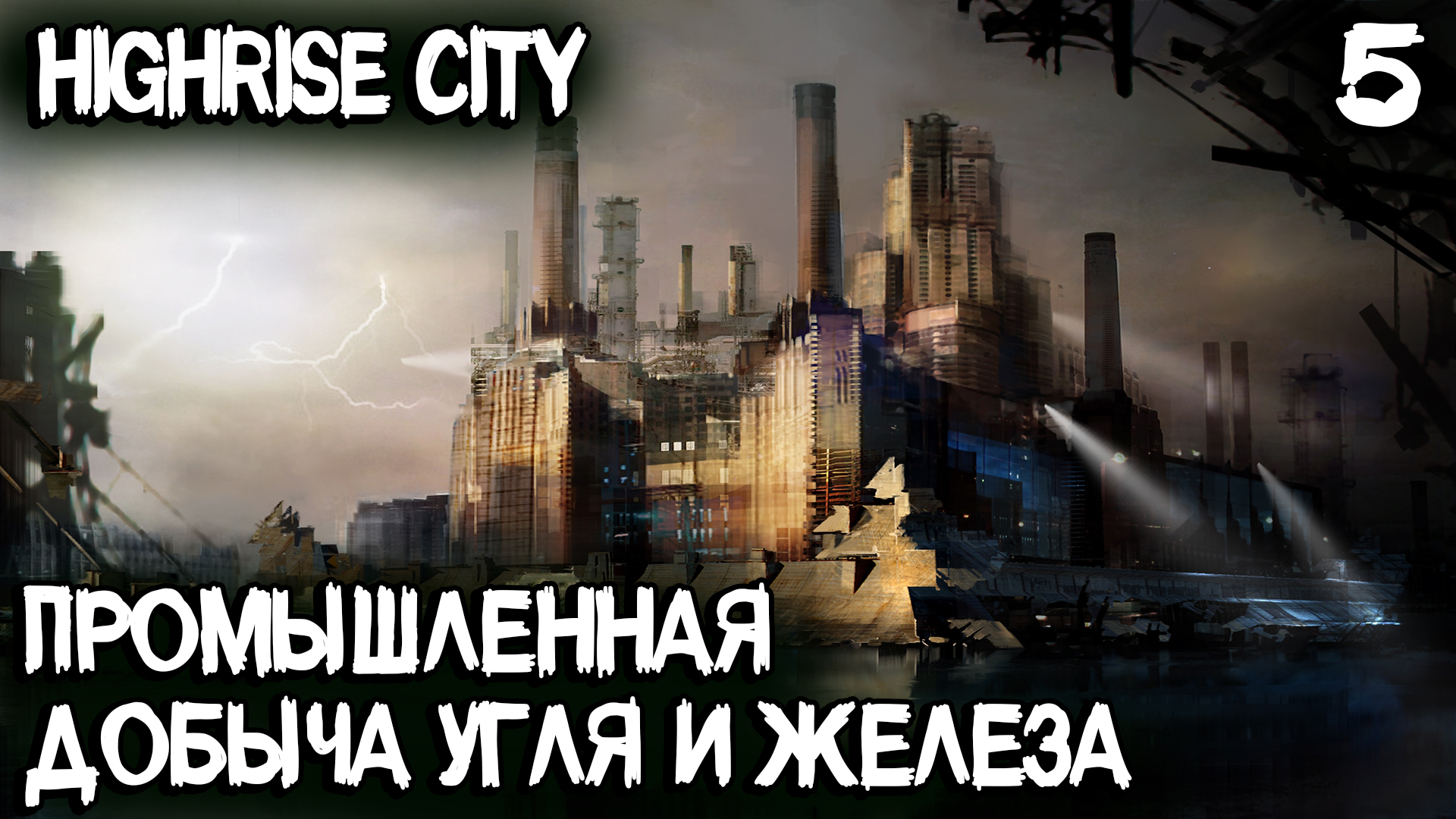 Highrise City – город растёт, районы строятся! Осваиваю промышленную добычу угля #5