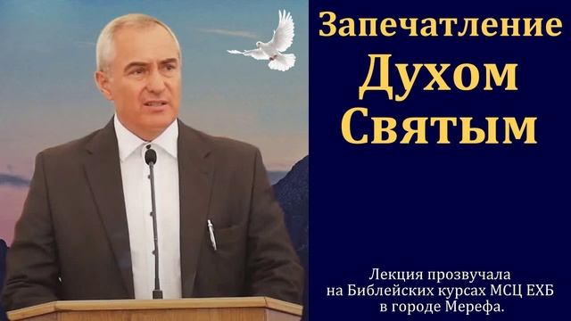 Запечатление Духом Святым. Часть 7/9. А. Н. Оскаленко. МСЦ ЕХБ