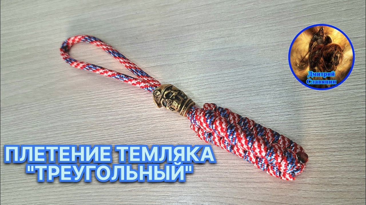 ПЛЕТЕНИЕ "ТРЕУГОЛЬНОГО" ТЕМЛЯКА